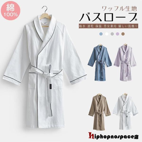 ◎ワッフル生地のホテル仕様、リッチ感あるのバスローブになります。ご自宅でも利用しやすいバスローブです。◎シンプルなデザインで年代問わず男女兼用でペアルックにもオススメです。ホテル、スパ、サウナなどでもお使いいただける他、プレゼント、新婚祝い...