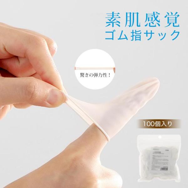 素肌感覚ゴム指サック【素材】ゴム【カラー】ホワイト【商品カテゴリ】指サック 巻き ゴム 1袋（100個入） 指先 保護 使い捨て 紙めくり 抗菌 スマホ スマホゲーム 指カバー さかむけ 指割れ 傷口保護 汚れ防止 工作 ペイント 手芸