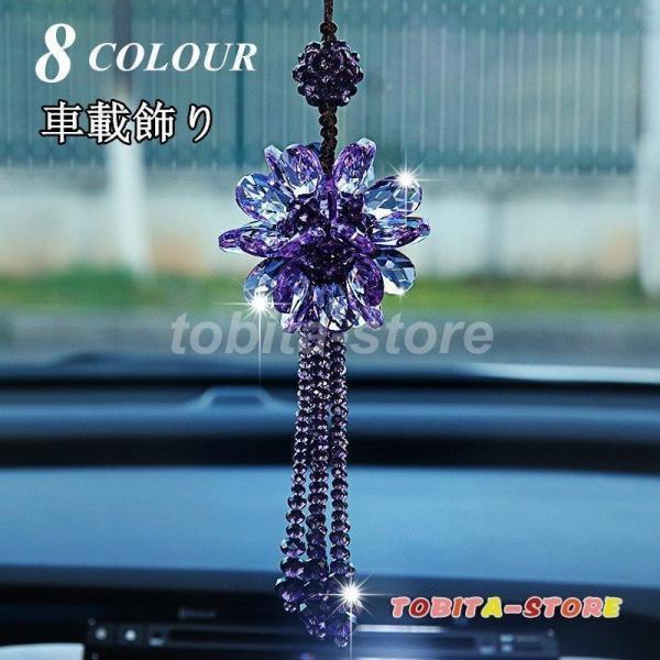 商品名カー用品 吊り下げ ルームミラー用 車内 キラキラ 壁掛け 置物 高級感 かっこいい お誕生日 車内 キラキラ カーミラー 飾りお守り 吊り バックミラー 壁掛け お店商品仕様カラー：写真参考●ドライブや旅行、通勤や通学時のカーライフ...