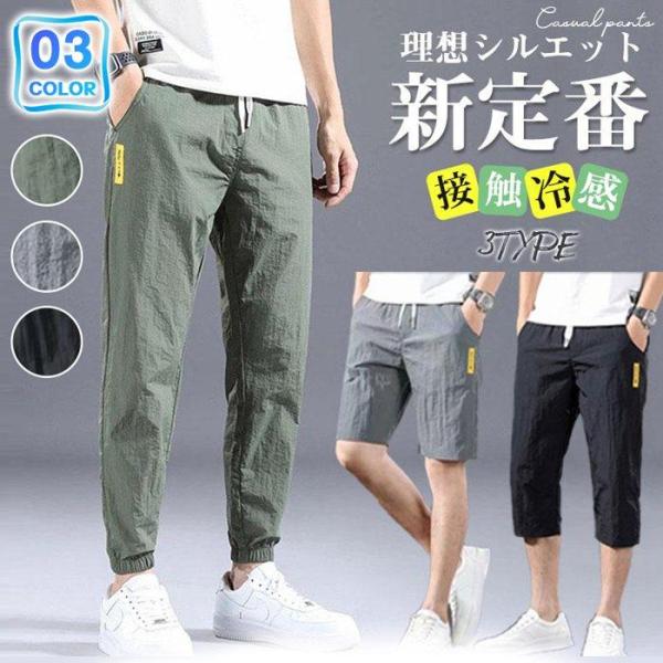 ジョガーパンツ 接触冷感 メンズ 7分丈 ショットパンツ 3TYPE 快適 薄手 夏 春 涼しい ズボン 涼しい 肌触り 吸汗速乾 通気■shaoshan60■サイズ：XL(日本M相当) 2XL (日本L相当) 3XL(日本XL相当)  4...