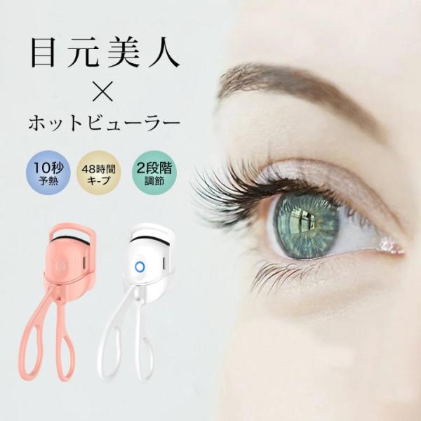 【独創的なデザイン＆ナチュラルなカール】一般的な金属製ビューラーのような見た目なのに加熱機能がついて一気に目頭から目尻までカールできる広めの横幅。アジア人のまぶたの形や目幅に合わせて試行錯誤を重ねて厳しい意見などをもらい改良に改良を重ねた自...