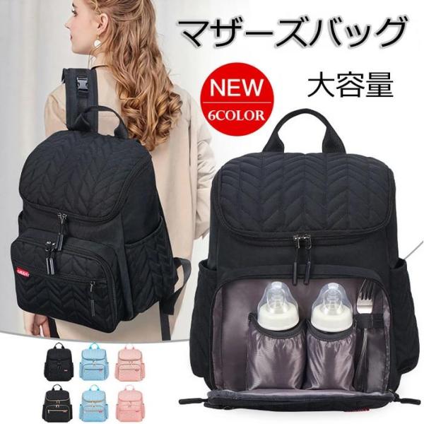 キーワード検索：マザーズバッグ 大容量 ママリュック レディース バックパック マザーバッグ 多機能 マザーズリュック 保温 保冷 哺乳瓶ポケット ママバッグ 防水 防傷 旅行リュック 出産祝い おしゃれ 入院 ベビーカーフック付 防水パッ...