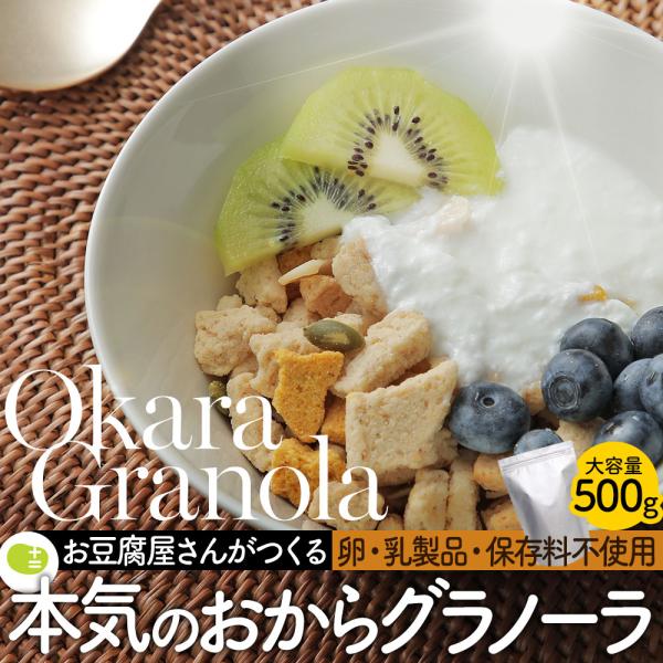 おからの食物繊維がたっぷり！創業100年の豆腐屋が原材料にこだわり抜いて作った体に優しいシリアルです。卵、バター、牛乳などの動物性原材料一切不使用。マーガリンなどの合成油脂、甘味料、着色料、香料、防腐剤、保存料等不使用。しぼりたての新鮮な豆...