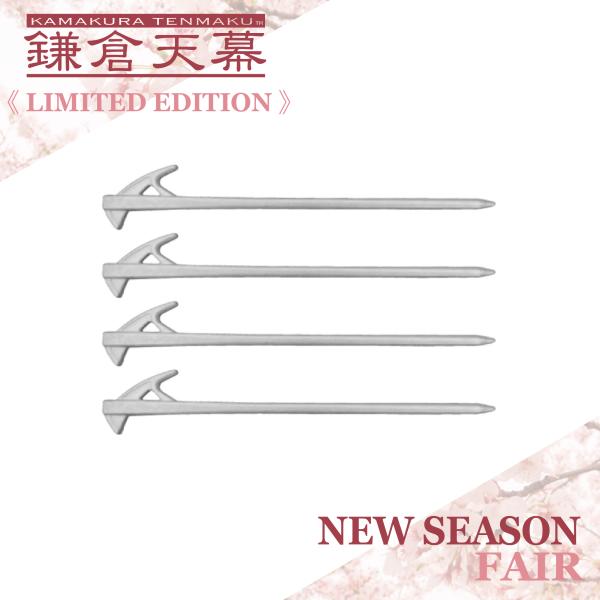 【NEW SEASON FAIR 開催！3/22（日）23:59まで】高硬度 永久保証 箱入 プレゼント ギフト鎌倉天幕 アルミ鍛造ペグ 軽量 高強度 特許構造 永久保証