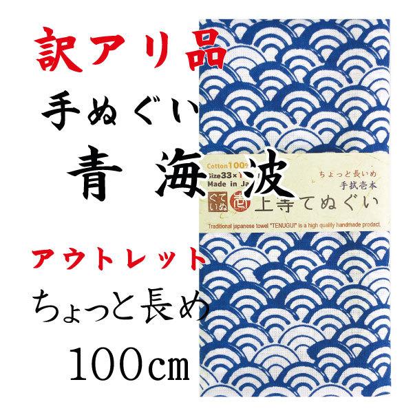 ※この商品は訳アリ品です。写真は一例です。一部に染不良や染にじみ等があります。通常サイズ約90ｃｍより少し長い約100ｃｍの手ぬぐいです。【日本手拭い　 青海波柄】日本製寸法：約33cm×約100cm生地：綿100％（文・総理）吸水性・耐久...