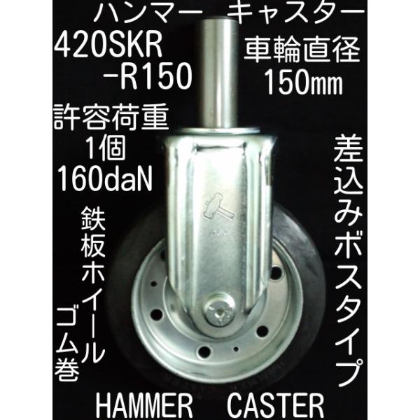 ※1〜2営業日以内に出荷（土日祝を除く）致します。■鉄板ホイールゴム巻車輪■樹脂ブッシュ入■車輪径：150mm■許容荷重1個：160daN(デカニュートン)kgに換算すると約2％程度アップしますので、160daNですと約163kgになります...