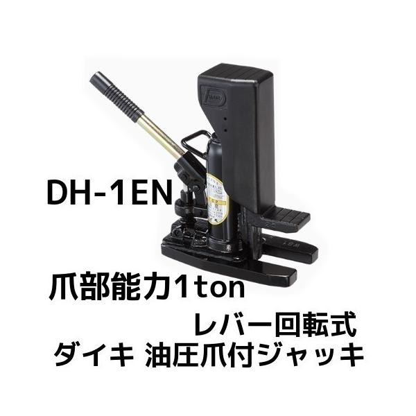 お客様へ※九州地方は別途送料1,200円、北海道は別途送料1,500円、沖縄・一部離島は別途送料2,200円を頂きます。※発送までに2〜4営業日(土日祝を除く)ほどお時間を頂きます。■型 式：DH-1EN■爪部能力：10KN(1ton)■頭...
