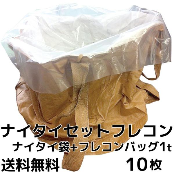 ※ご注意この商品は専門商社直送です！同梱不可です。本州/四国/九州のみの配送です！！(北海道/沖縄/離島へは配送しておりません。）ナイタイ袋付フレコンバック■ナイタイセットフレコン：フレコンバッグにナイタイ袋(0.15mm厚×1.9m×2....