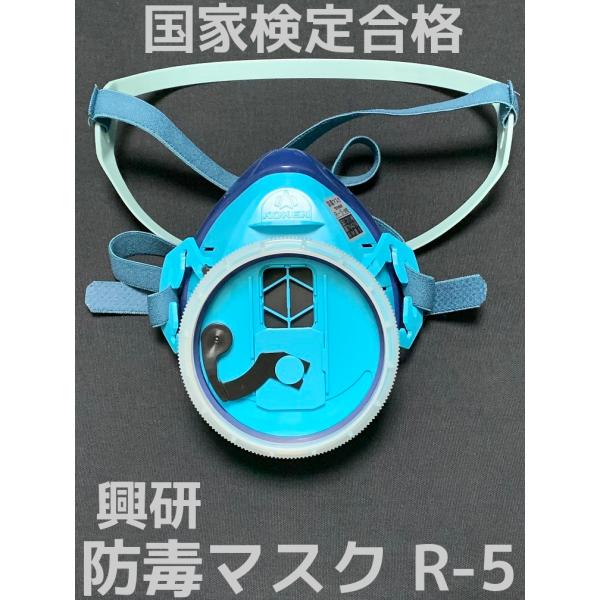 防毒マスク 興研 R-5型の通販価格と最安値
