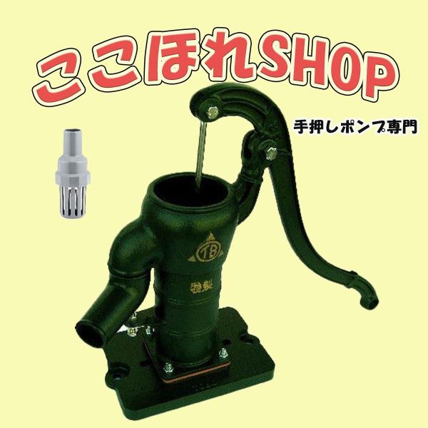 メーカー正式型番：T32PCFJANコード(GS1コード)：4589530382221ＴＢ式自在口共柄ポンプ（通称：ガチャポン<東邦工業株式会社の特許庁商標登録＞）設置井戸形式：堀り井戸用（ 台付きタイプ）台：鉄ベースピストンタイプ：...