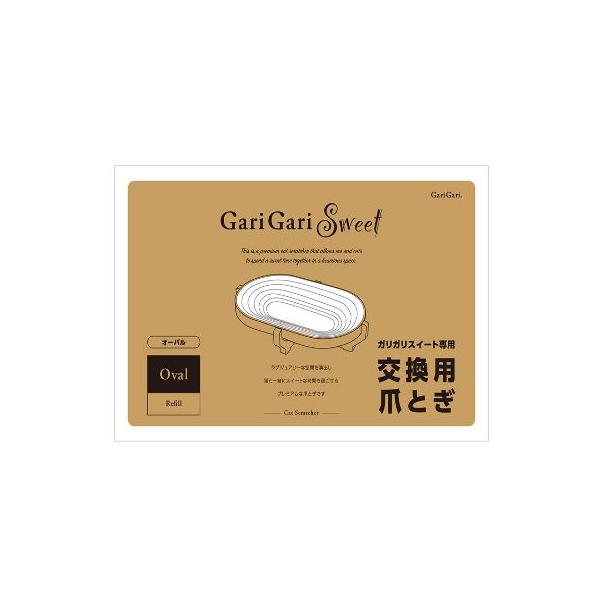 ガリガリスイートオーバルの交換用リフィルです。 本体の組み立て時の製品サイズ：約幅60cm×奥行40cm×高さ13.5cm※本体は別売りです。●愛猫専用の床置型スクラッチャー（爪とぎ）●お部屋のインテリアにも合う白いダンボール●バージンパル...