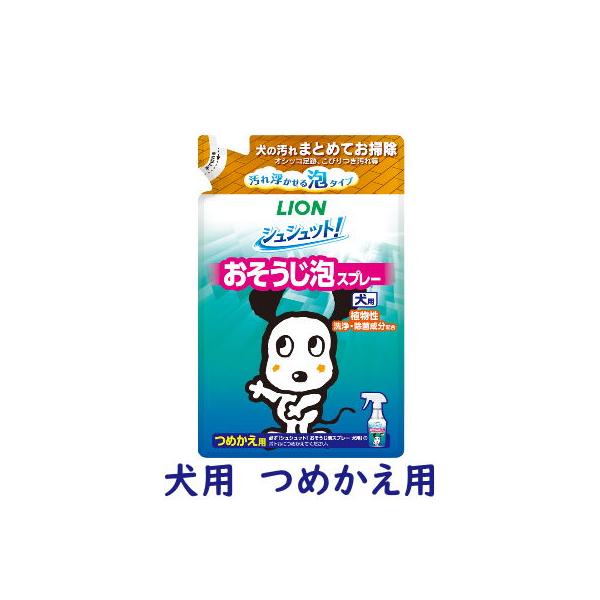 シュシュット！おそうじ泡スプレー　犬用　つめかえ用　２４０ｍｌスプレーしてサッとふくだけ。犬の汚れまとめてお掃除。オシッコ・ウンチ・おうと物の汚れやニオイもスッキリ落とせます。植物性洗浄・除菌成分配合。99％除菌・ウイルス除去＊1。ペットに...