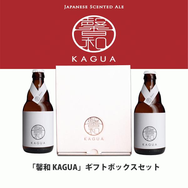 ギフト包装・熨斗対応はプルダウンよりご選択くださいキメが細かくクリーミーな泡立ち商品名　「馨和 KAGUA」Blanc　2本入りギフトセットスタイル　ベルジャンスタイルペールストロングエール生産地 ベルギーアルコール度数 8%ボトル容量 3...