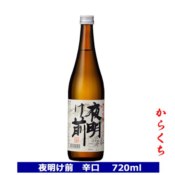 名　称：夜明け前辛口内容量：720ml原料米：長野県産美山錦精米歩合：60%日本酒度：+7前後　（ 辛口 ）アルコール度数：15度製造者：小野酒造長野県辰野町小野※画像のラベルデザインや年号(ビンテージ)は、商品と異なる場合がございます。株...