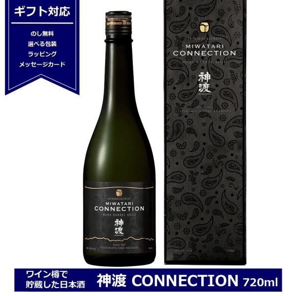 ワイン樽で貯蔵された珍しい日本酒。贈答用にお使いいただける箱入ギフトです商品名：MIWATARI CONNECTION （みわたり コネクション）720ml商品説明：ワイン樽で貯蔵する事を前提として酒質設計した純米吟醸酒分類：純米吟醸酒原材...