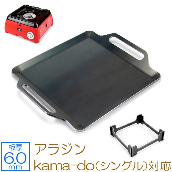 【センゴク アラジン ポータブルガスコンロ kama-do(シングル) 対応 極厚バーベキュー鉄板 グリルプレート 板厚6mm】キャンプ、アウトドア、BBQや自宅でも使えるアラジン ポータブルガスコンロ kama-do(シングル)専用設計の...