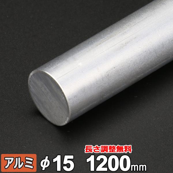 商品詳細材質　　　：　アルミ A5052サイズ　　：　Ｄ＝ 直径１５mm長さ　　　：　L＝１２００mm重量　　　：　約５７０g表面　　　：　生地切断方法　：　メタルソーカット切断面　　：　バリ取り済み状態　　　：　新品生産国　　：　日本磁性...