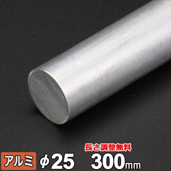 商品詳細材質　　　：　アルミ A5052サイズ　　：　Ｄ＝ 直径２５mm長さ　　　：　L＝３００mm重量　　　：　約４００g表面　　　：　生地切断方法　：　メタルソーカット切断面　　：　バリ取り済み状態　　　：　新品生産国　　：　日本磁性　...