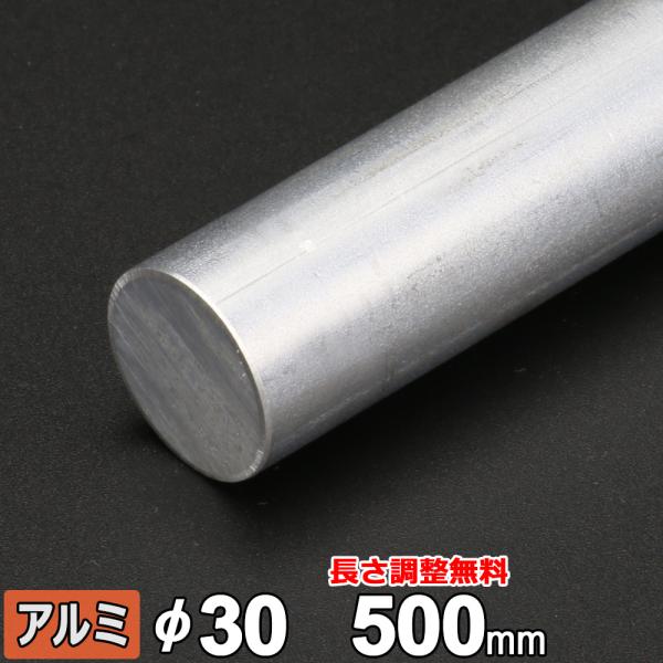 商品詳細材質　　　：　アルミ A5052サイズ　　：　Ｄ＝ 直径３０mm長さ　　　：　L＝５００mm重量　　　：　約９５０g表面　　　：　生地切断方法　：　メタルソーカット切断面　　：　バリ取り済み状態　　　：　新品生産国　　：　日本磁性　...