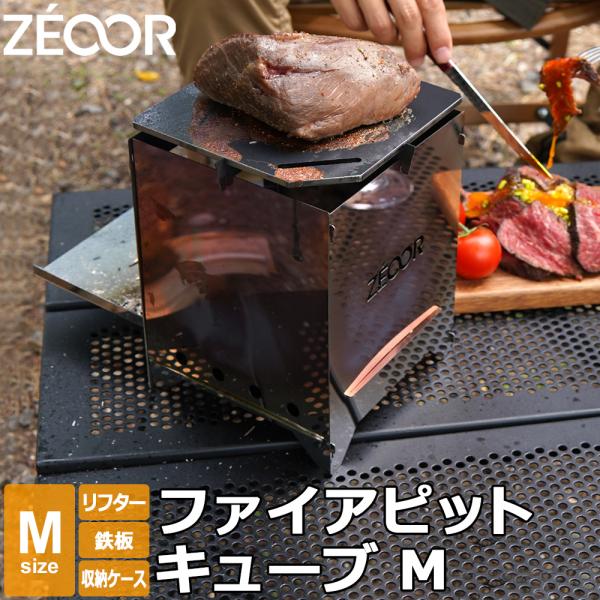 【焚き火台 ソロ おしゃれ 焚火台 軽量 コンパクト キャンプ アウトドア バーベキューコンロ ゼオール ファイアピットキューブM 鉄板 ケース付】組み立て簡単！四角いフォルムの折りたたみ式焚き火台ファイアピットキューブ。錆びに強く耐久性の...