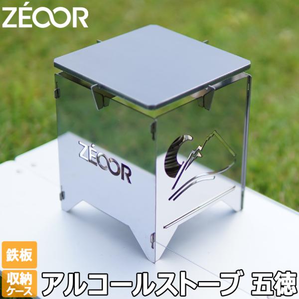 【ゼオール アルコールストーブ 五徳 風防 ソロキャンプ ポケットストーブ 卓上コンロ ステンレス 折りたたみ ゴトク 収納ケース付】風の影響やサイズが小さくて不安定といった悩みを解決するアルコールストーブ用五徳兼風防。コンパクトながら安定...