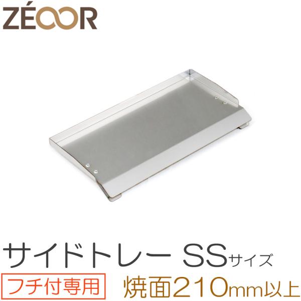 【 ZEOOR キャンプ BBQ アウトドア 極厚バーベキュー鉄板 対応 サイドトレー SSサイズ 】極厚バーベキュー鉄板は、表面温度がほぼ均一でどの部分で焼いてもおいしく焼き上げてくれますが、このサイドトレーをセットすることで焼き面スペー...