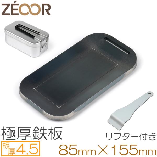 【メスティン 鉄板 trangia/Neelac/MiliCamp/DAISO/NITORI製 メスティン収納可能 フチ付 4.5mm】材質　　　　：　黒皮鉄板板厚　　　　：　4.5mm製品サイズ　：　85×155×10mm焼面サイズ　：　...
