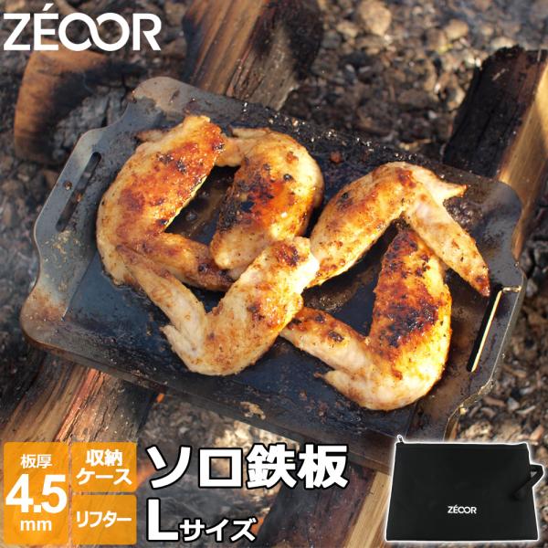 【 ソロ 鉄板 キャンプ 鉄板プレート バーベキュー グリル ZEOOR 板厚4.5mm Lサイズ 】キャンプ、アウトドア、BBQや自宅でも使えるZEOOR(ゼオール) 極厚ソロ用鉄板です。極厚鉄板は蓄熱量、保温性に優れている為、食材に効率...