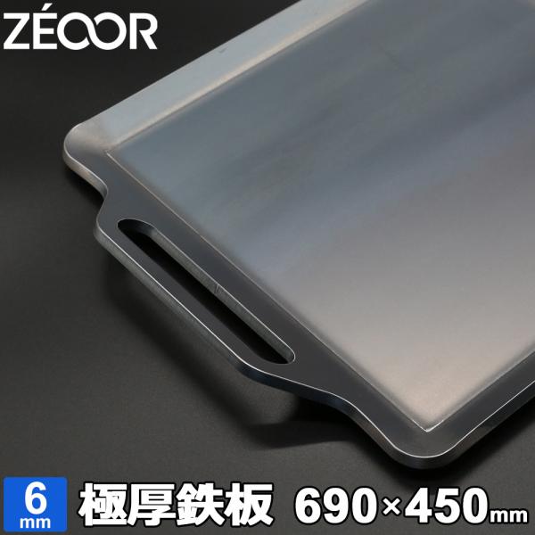 【バーベキュー 鉄板 BBQ 極厚鉄板 グリル プレート ZEOOR 板厚6mm 690×450mm】キャンプ、アウトドア、BBQや自宅でも使えるZEOOR(ゼオール) 極厚バーベキュー鉄板です。極厚鉄板は蓄熱量、保温性に優れている為、食材...