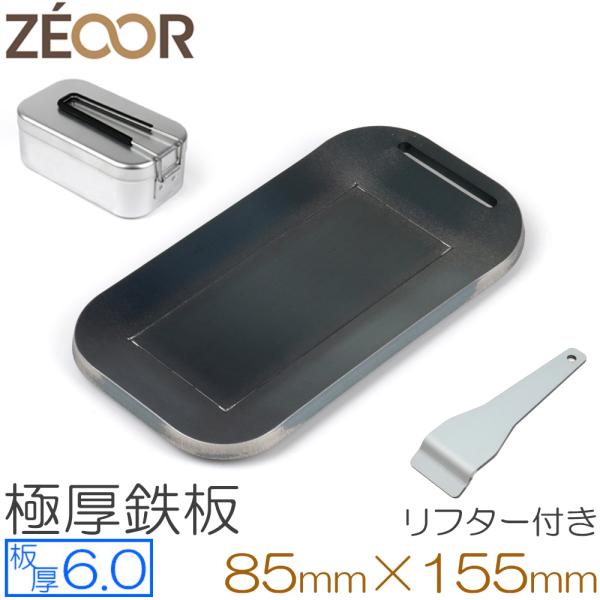 【メスティン 鉄板 trangia/Neelac/MiliCamp/DAISO/NITORI製 メスティン収納可能 フチ付 6mm】材質　　　　：　黒皮鉄板板厚　　　　：　6mm製品サイズ　：　85×155×10mm焼面サイズ　：　85×1...