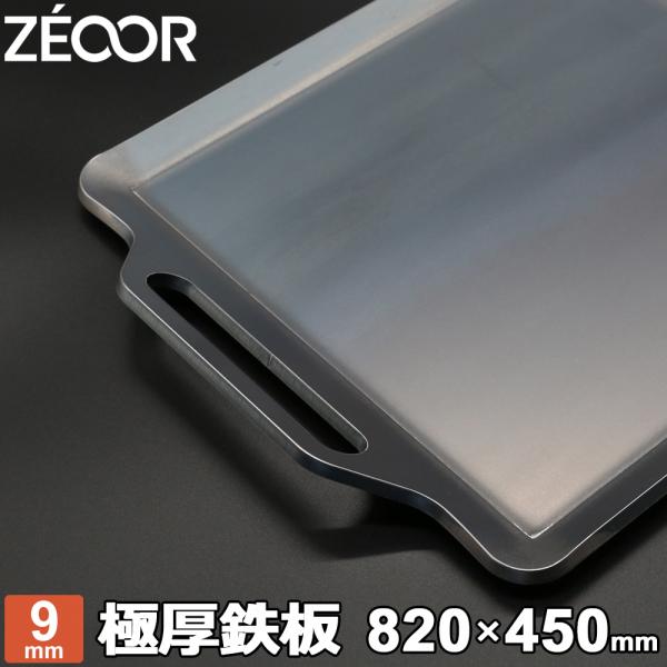 【極厚バーベキュー鉄板 キャンプ BBQ グリルプレート 鉄板 ZEOOR 板厚9mm 820×450mm】キャンプ、アウトドア、BBQや自宅でも使えるZEOOR(ゼオール) 極厚バーベキュー鉄板です。極厚鉄板は蓄熱量、保温性に優れている為...