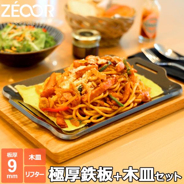 【ZEOOR 極厚鉄板 ソロキャンプ アウトドア BBQ ウッドプレート付き 板厚9mm 275×170mm】キャンプ、アウトドア、バーベキューや自宅でも使えるZEOOR(ゼオール) 極厚バーベキュー鉄板です。極厚鉄板は蓄熱量、保温性に優れ...
