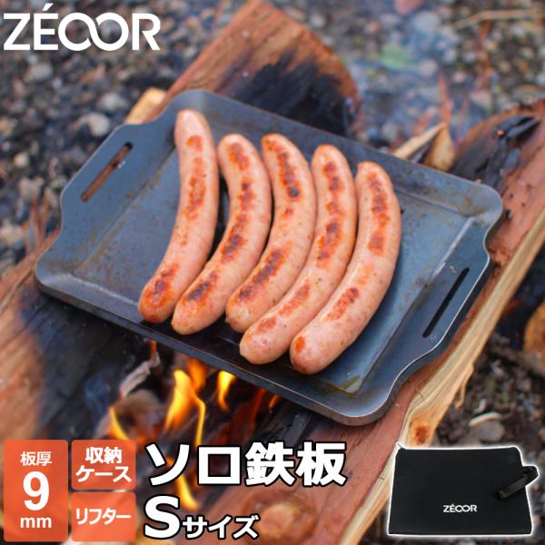 【 ソロ 鉄板 キャンプ 鉄板プレート バーベキュー グリル ZEOOR 板厚9mm Sサイズ 】キャンプ、アウトドア、BBQや自宅でも使えるZEOOR(ゼオール) 極厚 ソロ用 鉄板です。極厚鉄板は蓄熱量、保温性に優れている為、食材に効率...
