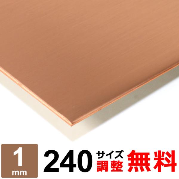 商品詳細形状　　　　：　平板材質　　　　：　銅 C1100P タフピッチ板厚　　　　：　1mm製品サイズ　：　240×1000mm重量　　　　：　約2.14kg表面　　　　：　保護シート付き切断方法　　：　レーザーまたはシャーリングカット切...