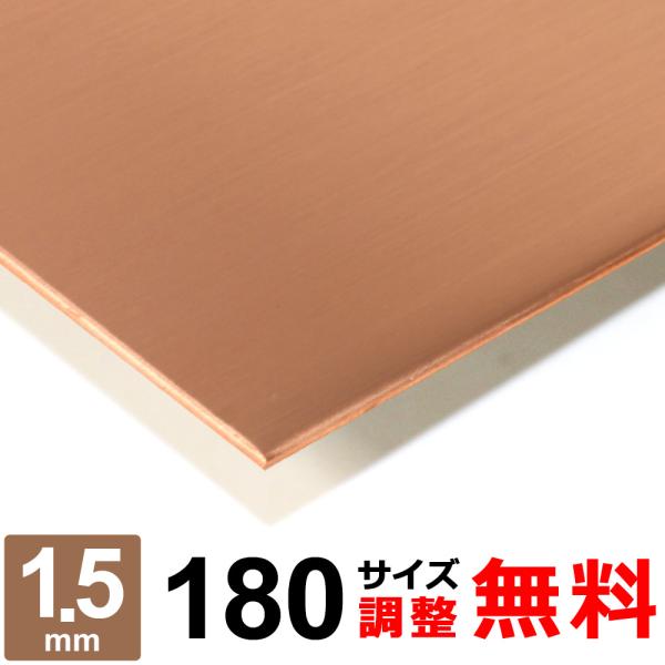商品詳細形状　　　　：　平板材質　　　　：　銅 C1100P タフピッチ板厚　　　　：　1.5mm製品サイズ　：　180×500mm重量　　　　：　約1.20kg表面　　　　：　保護シート付き切断方法　　：　レーザーまたはシャーリングカット...