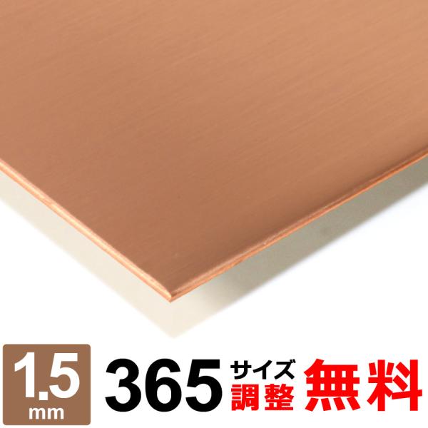 商品詳細形状　　　　：　平板材質　　　　：　銅 C1100P タフピッチ板厚　　　　：　1.5mm製品サイズ　：　365×1000mm重量　　　　：　約4.87kg表面　　　　：　保護シート付き切断方法　　：　レーザーまたはシャーリングカッ...
