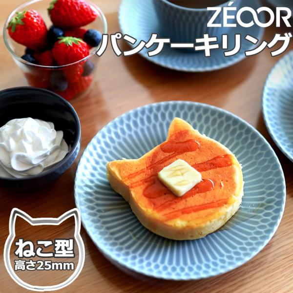 [１．誰でも簡単に使用できる]使い方は非常に簡単で、生地を流し込んで焼くだけ。厚口設計により、ふわふわで分厚いパンケーキが誰でも簡単に作れます。[２．盛り付け方法は無限大]チョコペンで顔を描いたり、シンプルにバターをのせたり、自分ならではの...