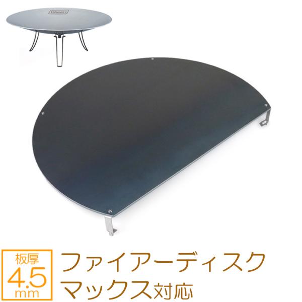 【コールマン ファイアーディスクマックス 対応 極厚バーベキュー鉄板 グリルプレート 4.5mm】キャンプ、アウトドア、BBQや自宅でも使えるコールマン ファイアーディスクマックス専用設計のZEOOR(ゼオール) 極厚バーベキュー鉄板です。...