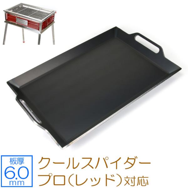 【コールマン クールスパイダープロ(レッド) 対応 極厚バーベキュー鉄板 グリルプレート 板厚6mm】キャンプ、アウトドア、BBQや自宅でも使えるコールマン クールスパイダープロ(レッド)専用設計のZEOOR(ゼオール) 極厚バーベキュー鉄...