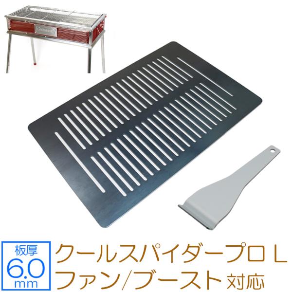 キャンプ、アウトドア、BBQや自宅でも使えるコールマン クールスパイダープロ/L(レッド)専用設計のZEOOR(ゼオール) 極厚鉄板です。極厚鉄板は蓄熱量、保温性に優れている為、食材に効率よく熱を与え、本来の味を損なうことなく美味しく焼き上...