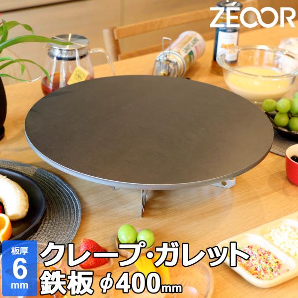 【クレープ 鉄板 クレープメーカー クレープ焼き器 板厚6mm 400mm 40cm】お店のような、ふわふわ・もちもちのおいしいクレープやガレットを自宅で焼くことができる極厚クレープ鉄板です。極厚鉄板は蓄熱量、保温性に優れている為、食材に効...