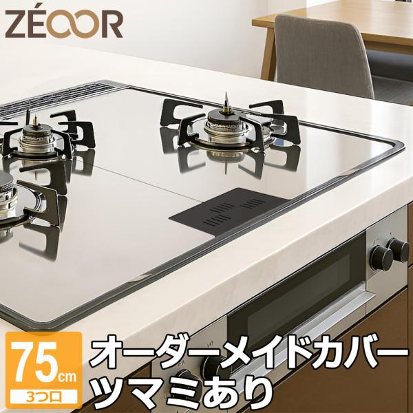 フルオーダーでミリ単位のサイズ指定が可能なガスコンロカバー。このカバーは、お使いのガステーブルやビルトインコンロにジャストフィットするようオーダーサイズにて承り、取り付けや取り外しが簡単にできるよう、ガスバーナーの開口部については扱いやすい...