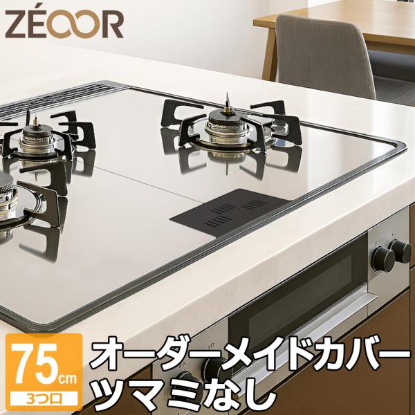 フルオーダーでミリ単位のサイズ指定が可能なガスコンロカバー。このカバーは、お使いのガステーブルやビルトインコンロにジャストフィットするようオーダーサイズにて承り、取り付けや取り外しが簡単にできるよう、ガスバーナーの開口部については扱いやすい...