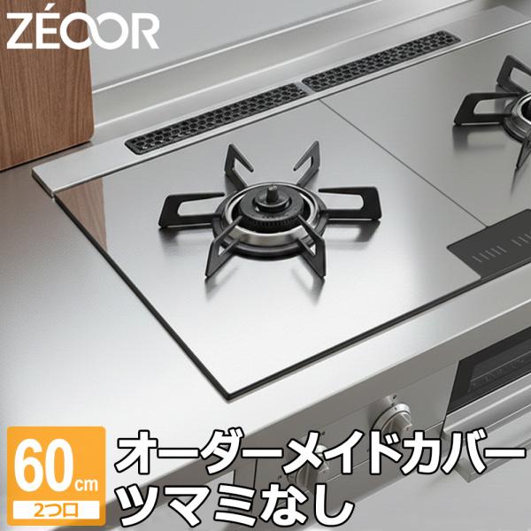 フルオーダーでミリ単位のサイズ指定が可能なガスコンロカバー。このカバーは、お使いのガステーブルやビルトインコンロにジャストフィットするようオーダーサイズにて承り、取り付けや取り外しが簡単にできるよう、ガスバーナーの開口部については扱いやすい...