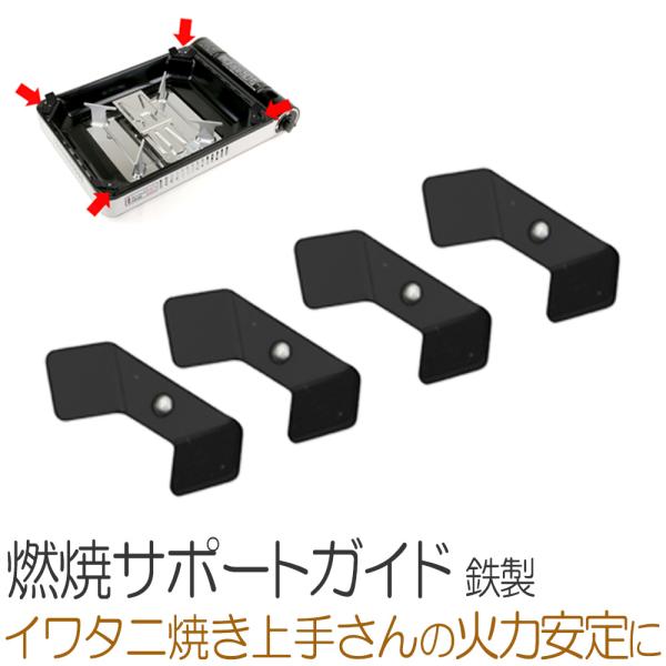 商品詳細材質　　　　：　鉄板厚　　　　：　3.2mm製品サイズ　：　70×25×15mm重量　　　　：　約30g カラー　　　：　ブラック（耐熱塗装）数量　　　　：　1セット（4個入り）対応製品　　：　イワタニ 焼き上手さんβ(ベータ)　型...