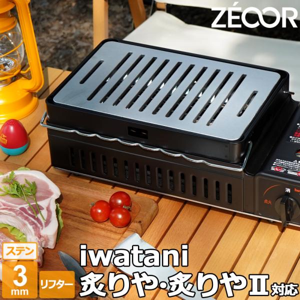 ソロキャンプ、アウトドア、BBQや自宅でも使える炙りや・炙りや2専用設計のステンレス製極厚鉄板です。極厚鉄板は蓄熱量、保温性に優れている為、食材に効率よく熱を与え、本来の味を損なうことなく美味しく焼き上げます。鉄職人の匠技でつくる高品質な極...