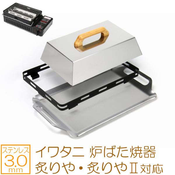 ソロキャンプ、アウトドア、BBQや自宅でも使える炙りや・炙りや2専用設計のステンレス製極厚鉄板です。極厚鉄板は蓄熱量、保温性に優れている為、食材に効率よく熱を与え、本来の味を損なうことなく美味しく焼き上げます。鉄職人の匠技でつくる高品質な極...