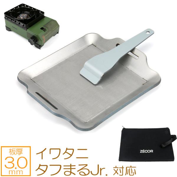 【イワタニ カセットフー タフまるJr. タフまるジュニア 対応 極厚バーベキュー鉄板 ステンレスプレート 3mm】ソロキャンプ、アウトドア、BBQや自宅でも使えるイワタニ カセットフー タフまるJr.専用設計のZEOOR(ゼオール) 極厚...