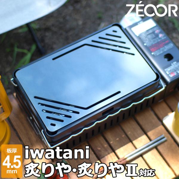 ソロキャンプ、アウトドア、BBQや自宅でも使える炙りや・炙りや2専用設計の極厚バーベキュー鉄板です。極厚鉄板は蓄熱量、保温性に優れている為、食材に効率よく熱を与え、本来の味を損なうことなく美味しく焼き上げます。鉄職人の匠技でつくる高品質な極...