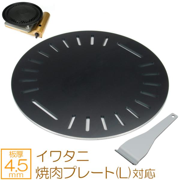 【イワタニ 焼肉プレート L 対応 極厚 鉄板 4.5mm】キャンプ、アウトドア、BBQや自宅でも使えるイワタニ 焼肉プレート L専用設計のZEOOR(ゼオール) 極厚バーベキュー鉄板です。極厚鉄板は蓄熱量、保温性に優れている為、食材に効率...